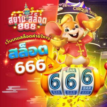 สล็อต ฝาก-ถอน ออโต้ รวดเร็วทันใจ ปลอดภัย กับ สยามสล็อต888